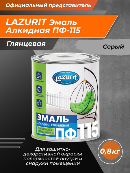 Эмаль Lazurit ПФ-115/ Гладкая, Алкидная, Глянцевое покрытие, серый ...
