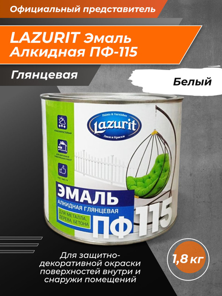 Эмаль Lazurit ПФ-115/ Гладкая, Алкидная, Глянцевое покрытие, белый ...