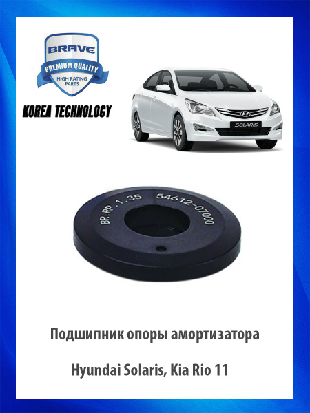 Подшипник опоры амортизатора Hyundai Solaris, Kia Rio 11 Хендай Солярис ...