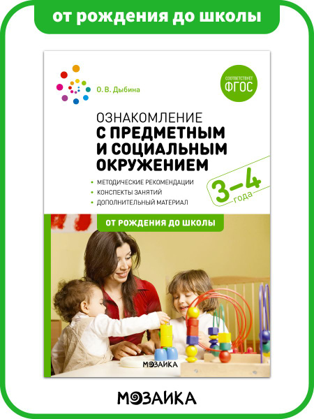 Ознакомление с предметным и социальным окружением. 3-4 года. Конспекты ...