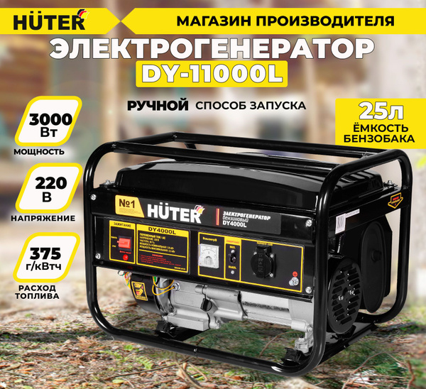 Электрогенератор DY11000L Huter - купить по низкой цене в интернет-магазине OZON (668904441)