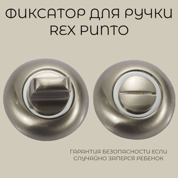 Фиксатор Пунто/ Завертка сантехническая для дверной ручки Punto Rex с ...