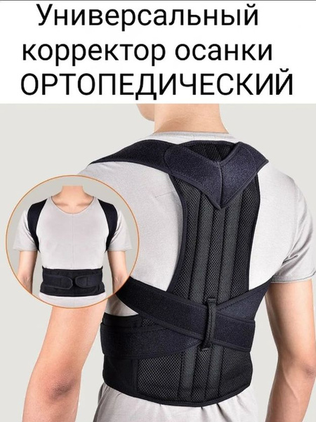 Корсет ортопедический грудопоясничный - купить с доставкой по выгодным ...