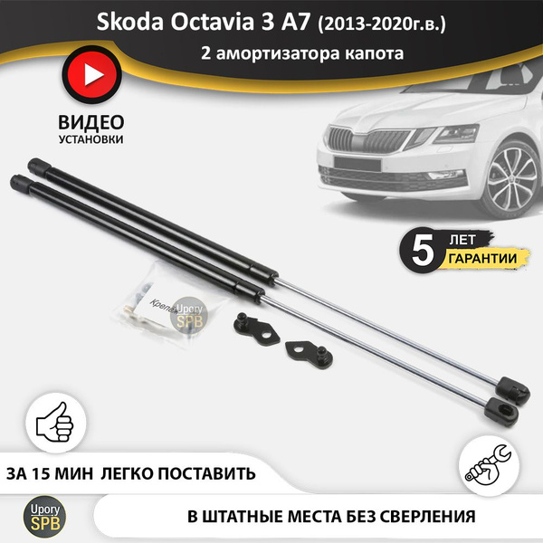Газовые упоры (амортизаторы) капота для Skoda Octavia 3 A7 (2013-2020г ...