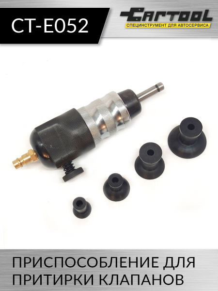 Приспособление для притирки клапанов CAR-TOOL CT-E052 - купить с ...