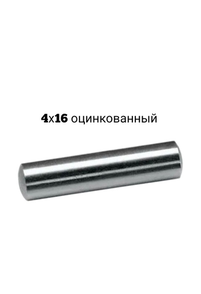 Штифт цилиндрический оцинкованный 4х16 ГОСТ 3128-70 DIN 7 - купить с ...