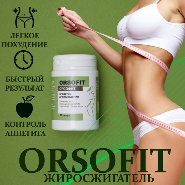 Орсофит / ORSOFIT / капсулы для похудения / жиросжигатель для снижения ...