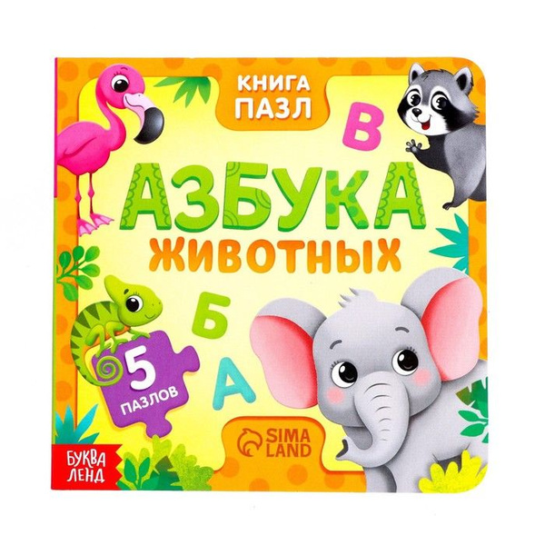 Книга картонная с пазлами Буква-ленд Азбука животных, 12 стр, для ...