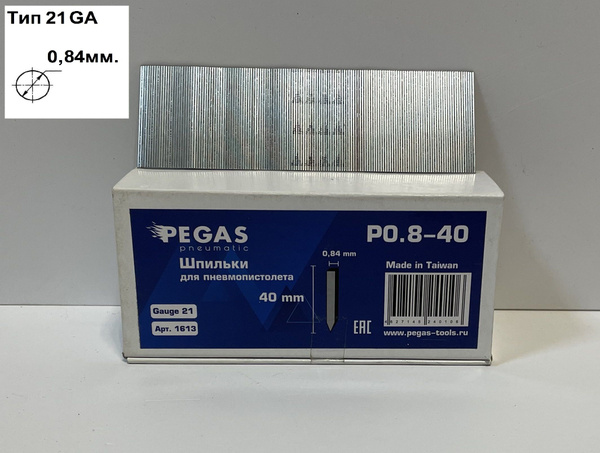 Шпильки (гвозди) для пневмопистолета, нейлера Pegas P0.8-40, тип 21Ga ...