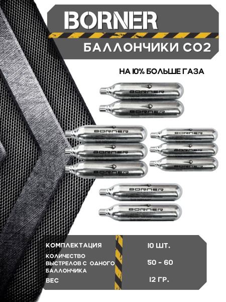Баллончики CO2 "Borner", 12 г, 10 штук - купить с доставкой по выгодным ценам в интернет ...
