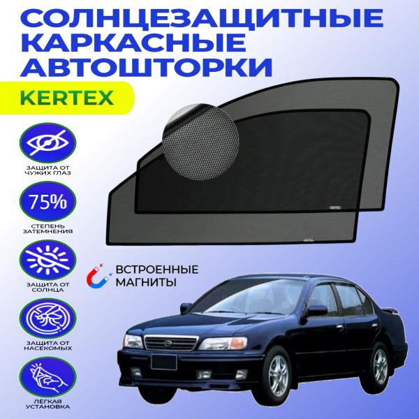 Шторка солнцезащитная KERTEX Nissan Maxima (60х - купить по доступным ...
