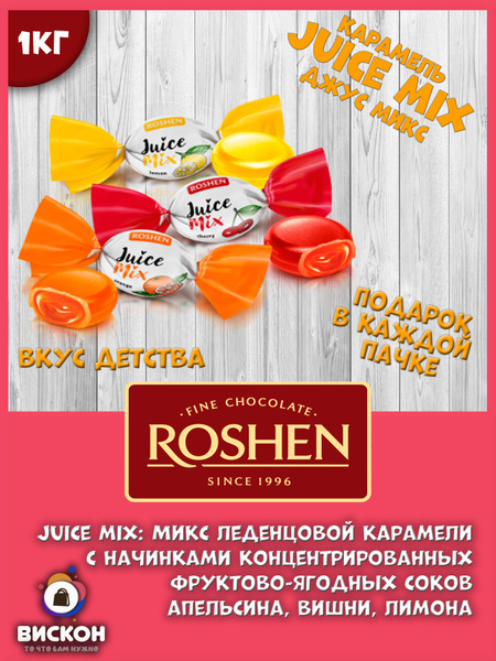Конфеты леденец Roshen Джус Микс Рошен - купить с доставкой по выгодным ...