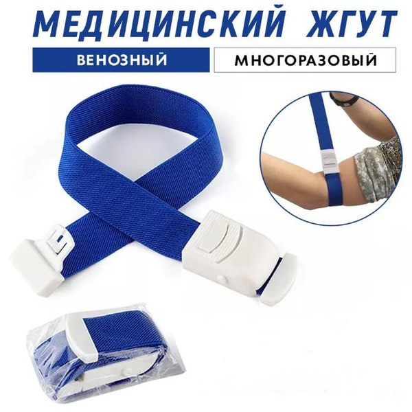 Жгут медицинский с застёжкой, 2,5 х 40см - купить с доставкой по ...