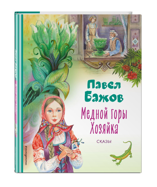 Медной горы Хозяйка. Сказы | Сборник - купить с доставкой по выгодным ...