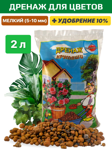 Керамзит для цветов, дренаж для комнатных растений мелкий (фракция 5-10 ...