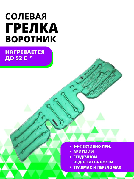 Грелка солевая Воротник, 50х13 см - купить с доставкой по выгодным ...