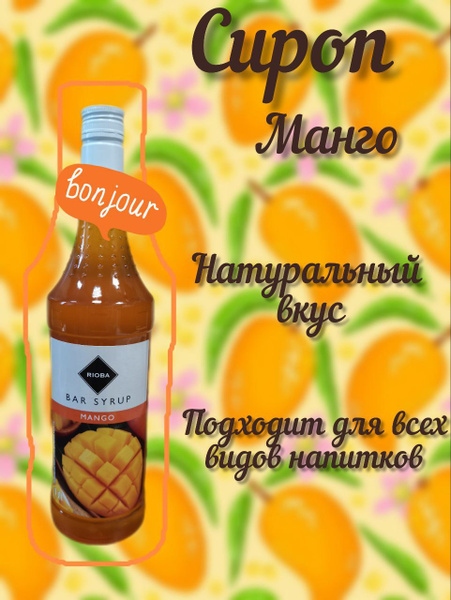 Сироп RIOBA/Сахарный/Манго/для кофе и чая/для коктейля - купить с ...