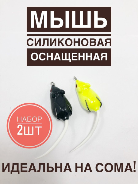 Приманка рыболовная мышь на сома и щуку - купить по доступной цене в ...