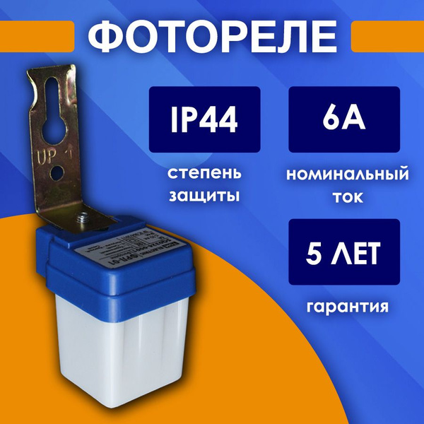Фотореле для уличного освещения, датчик света 220в уличный - купить по ...