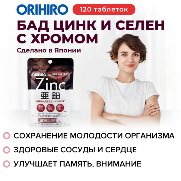 БАД ОРИХИРО Цинк и Селен с хромом 120 таб по 250 мг - купить с ...
