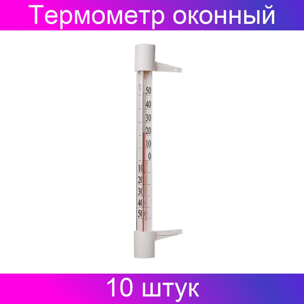 Термометр оконный Стандарт (-50 +50) 10 штук купить по выгодной цене в ...