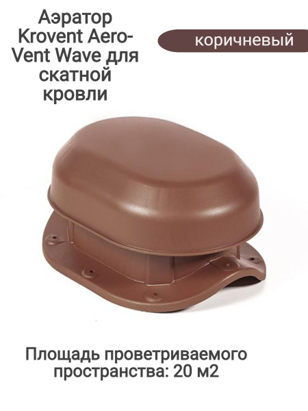 Аэратор Krovent Aero-Vent Wave для вентиляции скатной кровли ...