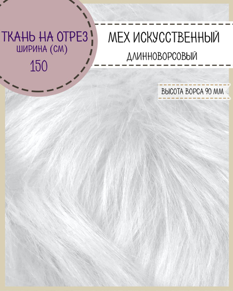 Мех искусственный длинноворсовый для пошива мягких игрушек и ...