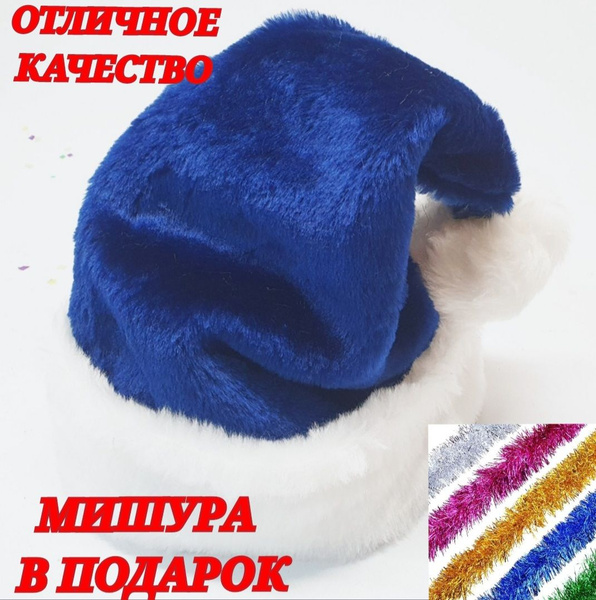 Шапка Деда Мороза/Колпак снегурочки/Карнавальный костюм. - купить по ...