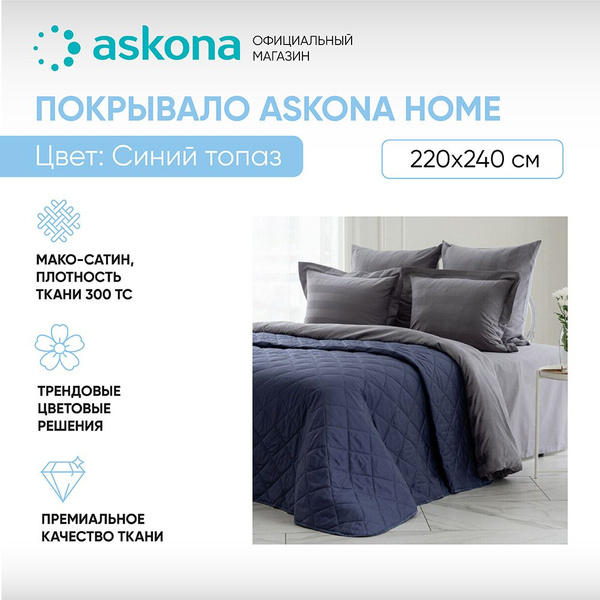 Покрывало ASKONA Home 220x 240 см купить c доставкой на OZON по низкой цене (1921996001)