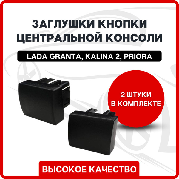 Заглушки кнопки центральной консоли на Лада Гранта(Lada Granta), Калина ...
