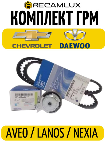 Комплект ГРМ 93744702 для автомобилей Шевроле Авео, Ланос Дэу Нексия 1 ...