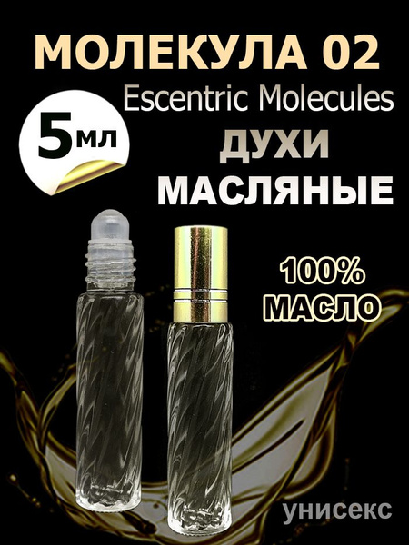 Духи масляные женские мужские Молекула 02 Эксентрик Molecule 02/масло ...