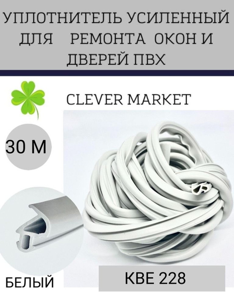 Уплотнитель усиленный для ремонта окон и дверей ПВХ / Уплотнитель 30 ...