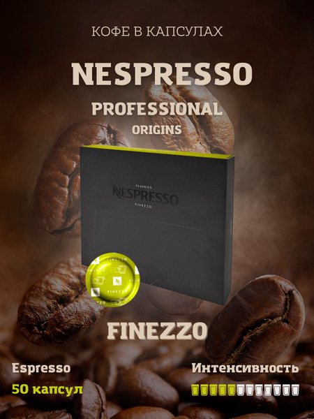 Кофе в капсулах Finezzo Nespresso Professional упаковка 50 капсул ...