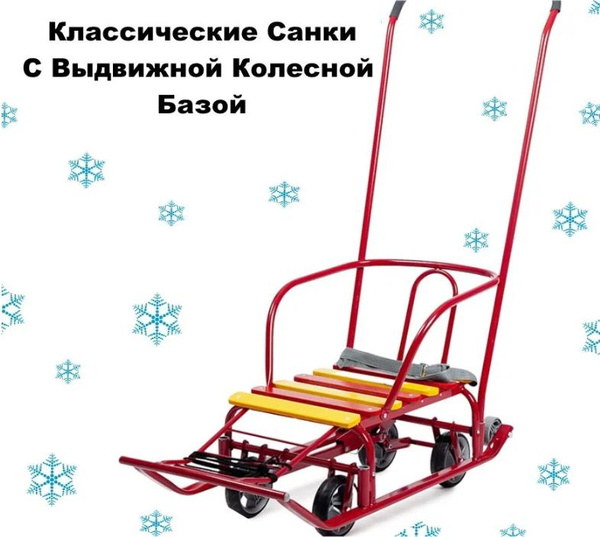 Санки с колесами детские Тимка 5 - купить с доставкой по выгодным ценам ...