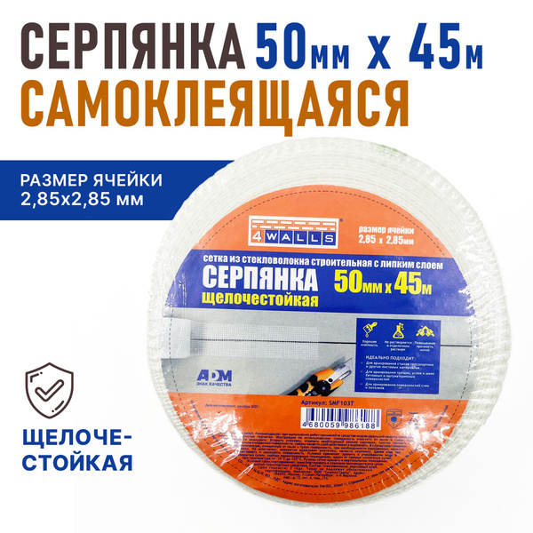4Walls Серпянка самоклеящаяся, сетка из стекловолокна, строительная, 50 ...