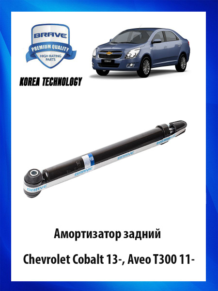 Амортизатор задний Chevrolet Cobalt, Aveo Шевроле Кобальт Авео ОЕМ ...