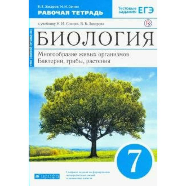 Биология. 7 класс. Рабочая тетрадь. Многообразие живых организмов ...