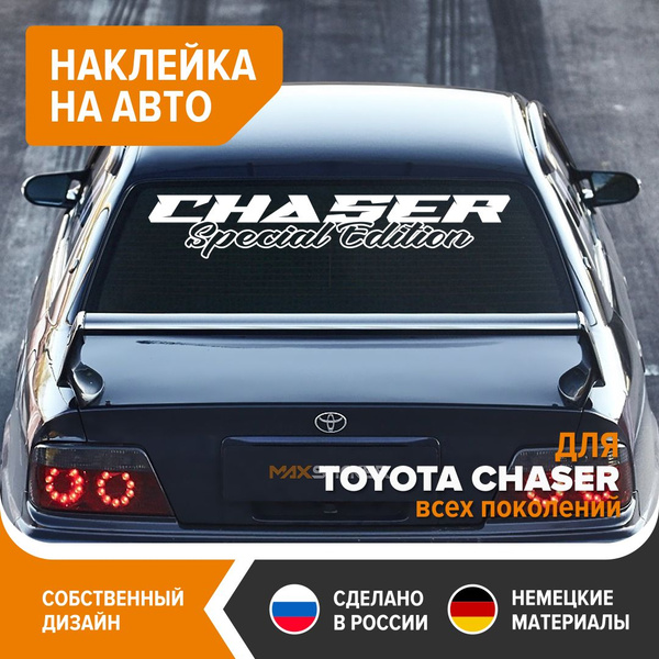 Наклейка на авто для TOYOTA CHASER, наклейка на заднее стекло, 100х17,5 ...