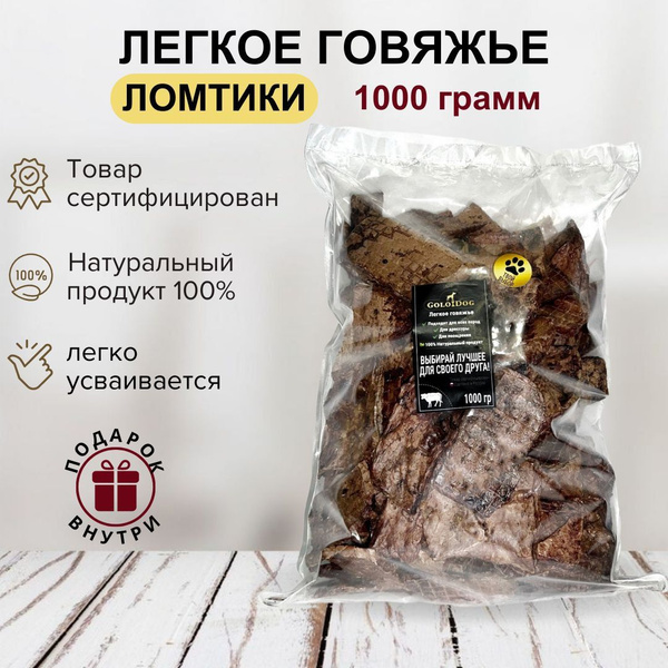 Лакомства для собак GoloDog. Сушеное говяжье легкое Голодог слайсы ...