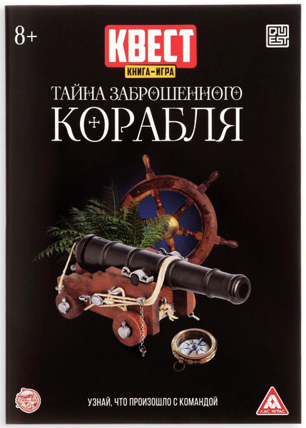 Настольная игра "Квест книга. Тайна заброшенного корабля" версия 2 ...