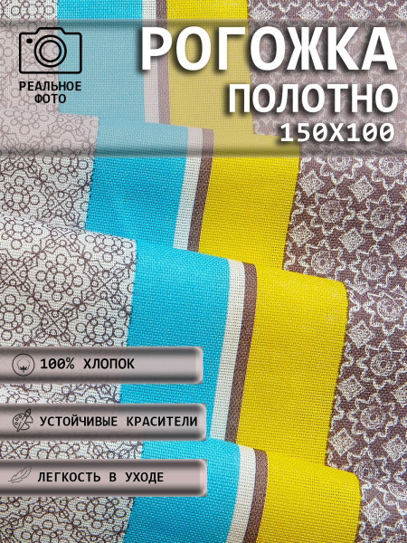 Рогожка ткань для шитья 100% хлопок 1м 1.5м - купить с доставкой по ...