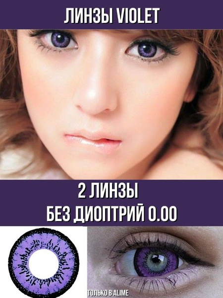 Alime Цветные контактные линзы, 2 шт. , 0.00, 8.6, 3 месяца - купить с ...