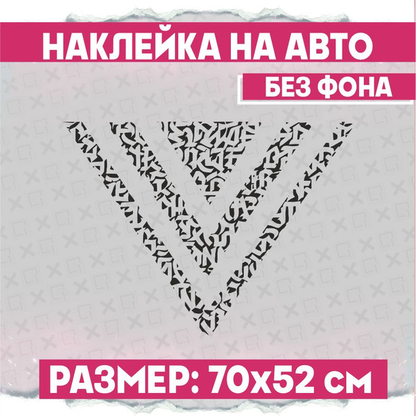 Наклейки на авто большая Каллиграфия - купить по выгодным ценам в ...