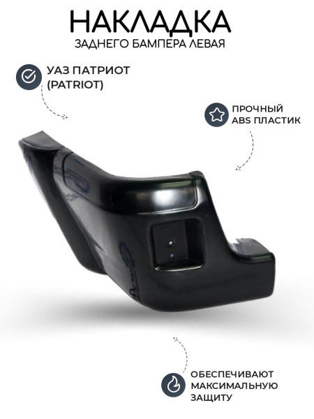 Накладка заднего бампера УАЗ Патриот левая / тюнинг кузова, защита ...