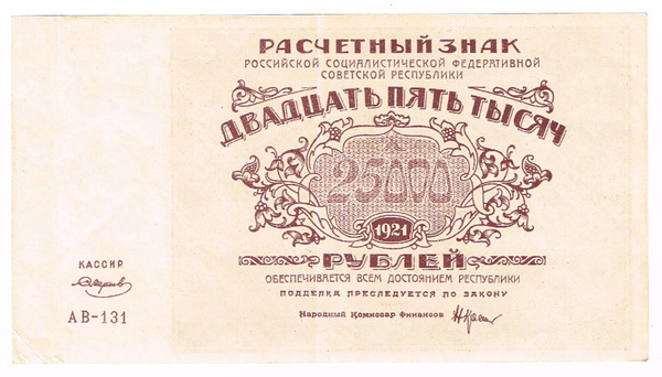Купюра, Россия, 1921 год - купить по выгодной цене в интернет-магазине OZON (800122721)