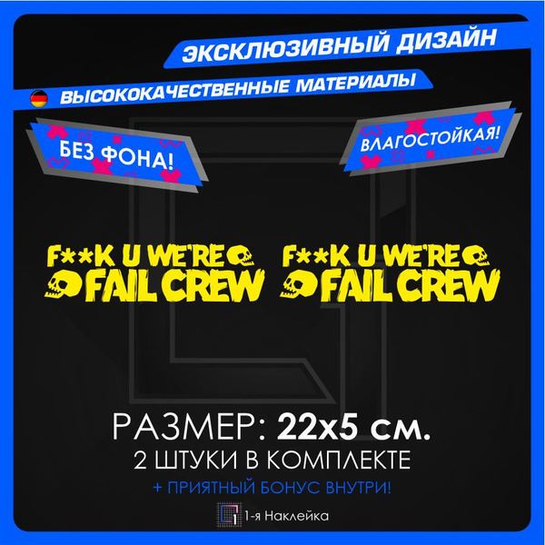 Наклейки на автомобиль FAIL CREW 20х5см 2шт - купить по выгодным ценам ...