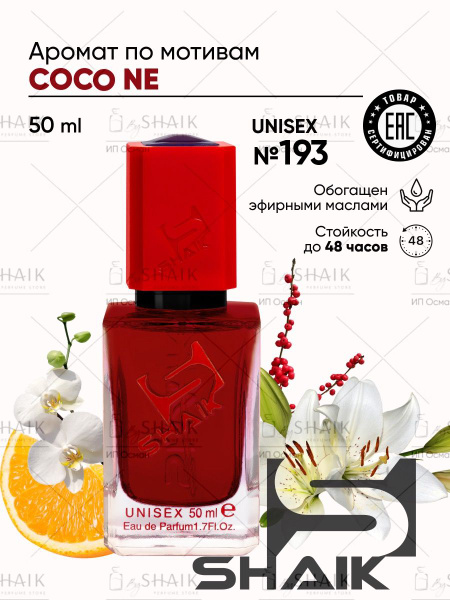 SHAIK SU193 Вода парфюмерная 50 мл (619549888)