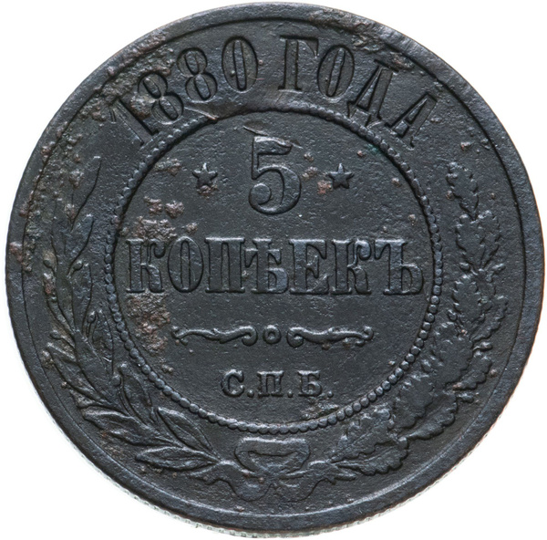 Монета 5 копеек 1880 СПБ - купить в интернет-магазине OZON с быстрой доставкой (803897883)
