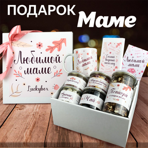 Подарочный набор "Маме" подарок на день Рождения, Новый год, Рождество ...